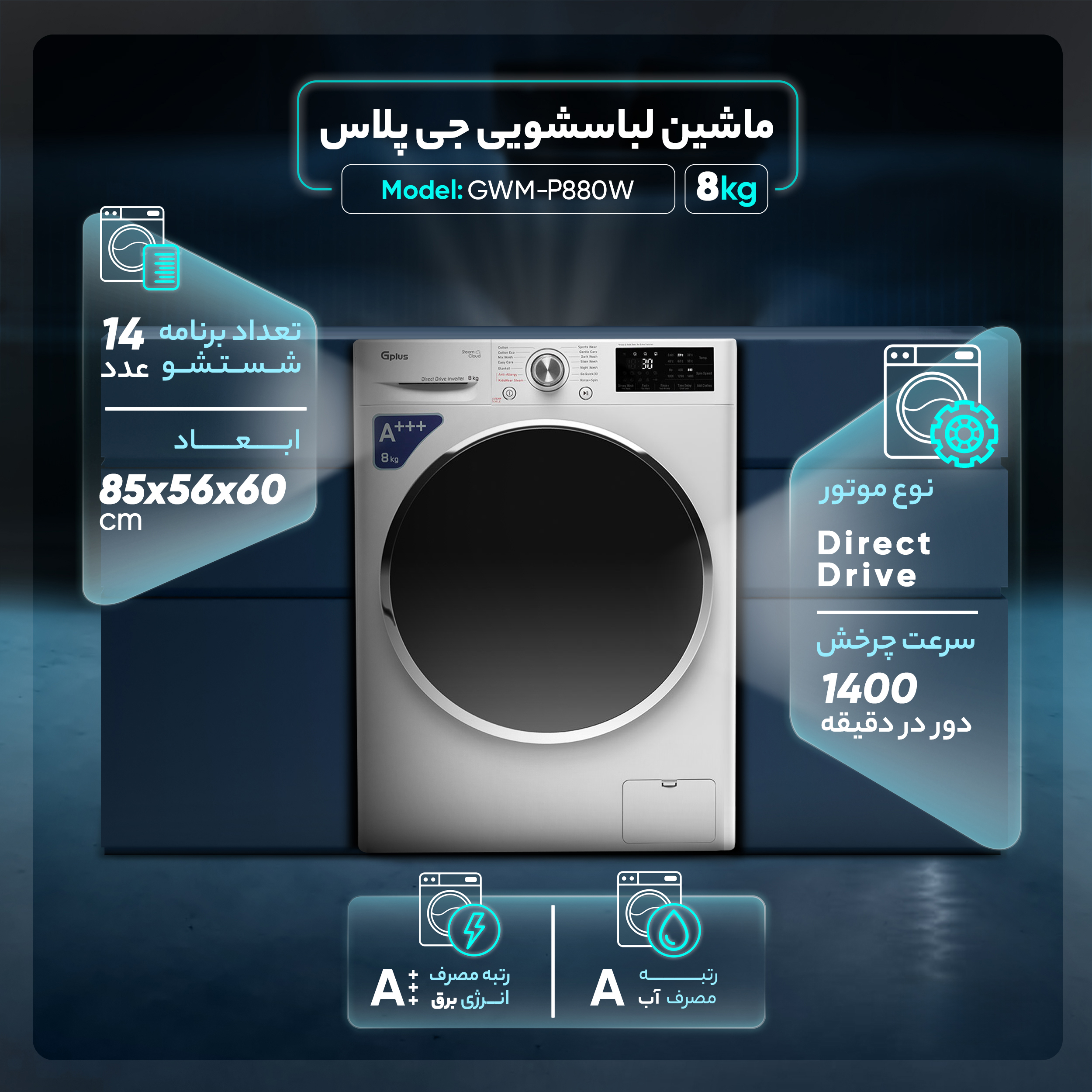 ماشین لباسشویی 8 کیلوگرمی جی پلاس مدل GWM-P880 - فروشگاه لوازم خانگی | خرید لوازم خانگی